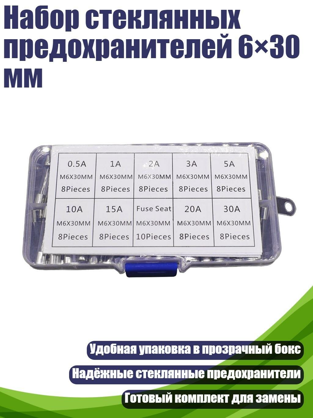 Набор стеклянных предохранителей 6×30 мм