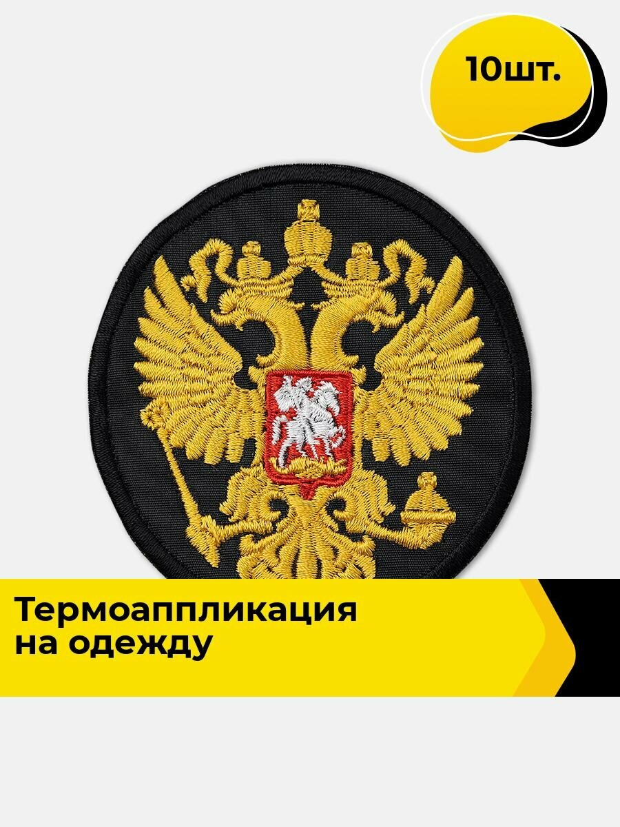 Термонаклейка для одежды, аппликация 7.3 см, 10 шт.