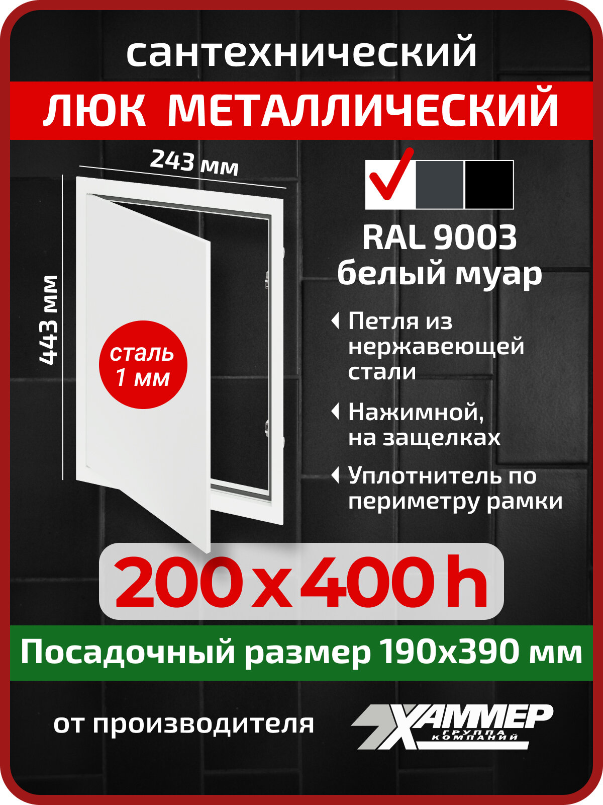 Люк металлический Хаммер 20х40 (ШхВ) см, нажимной, сталь, белый, петли на стороне 40