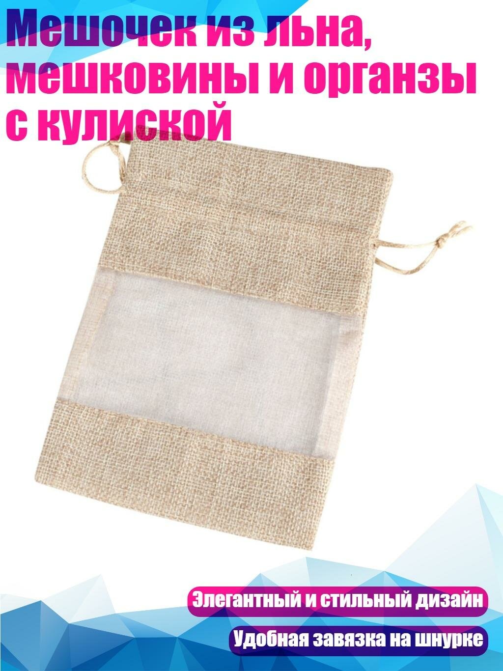 Мешочек из льна, мешковины и органзы с кулиской, 3