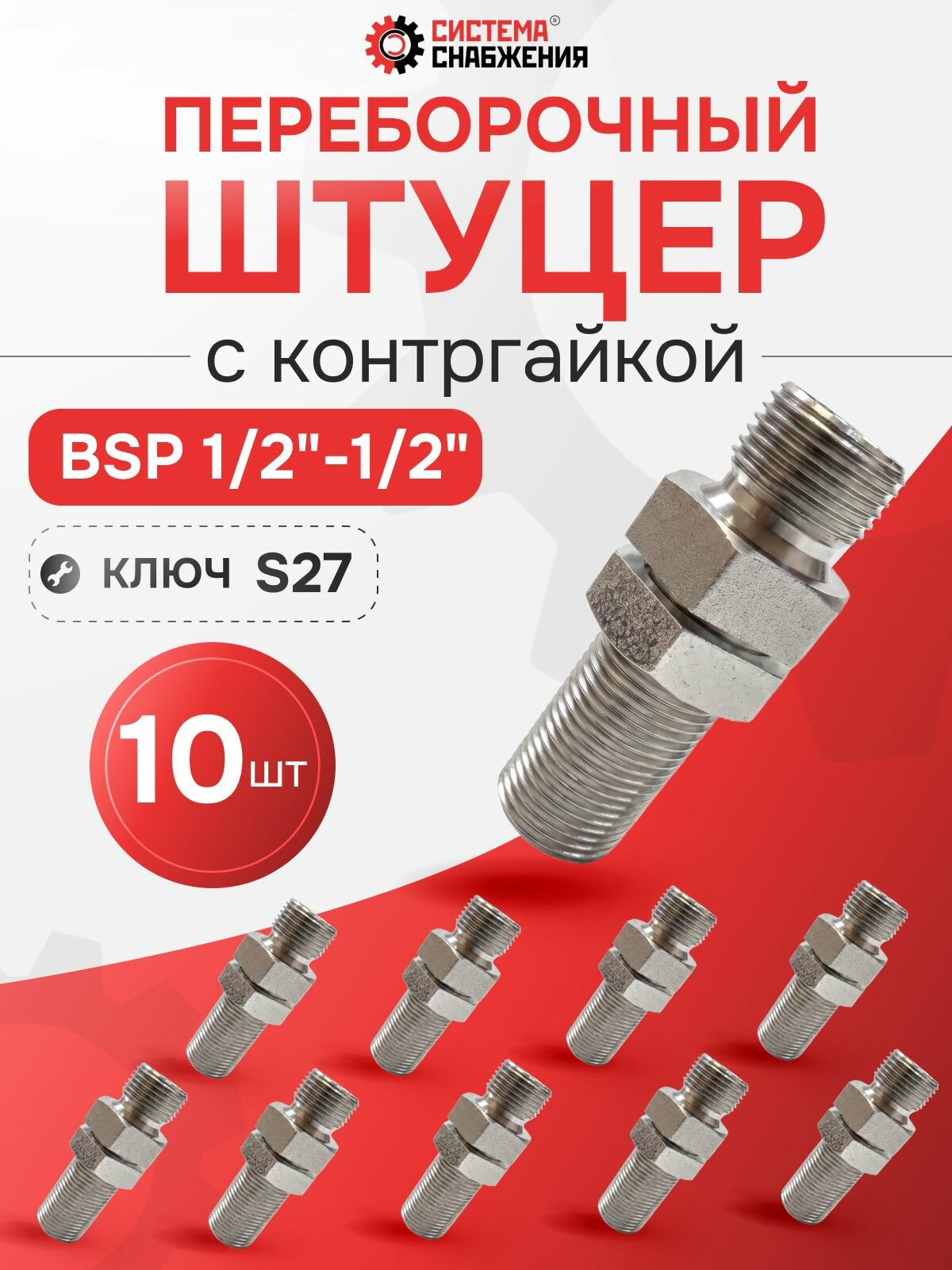 Штуцер переборочный с контргайкой прямой BSP НР 1/2" 10 шт.