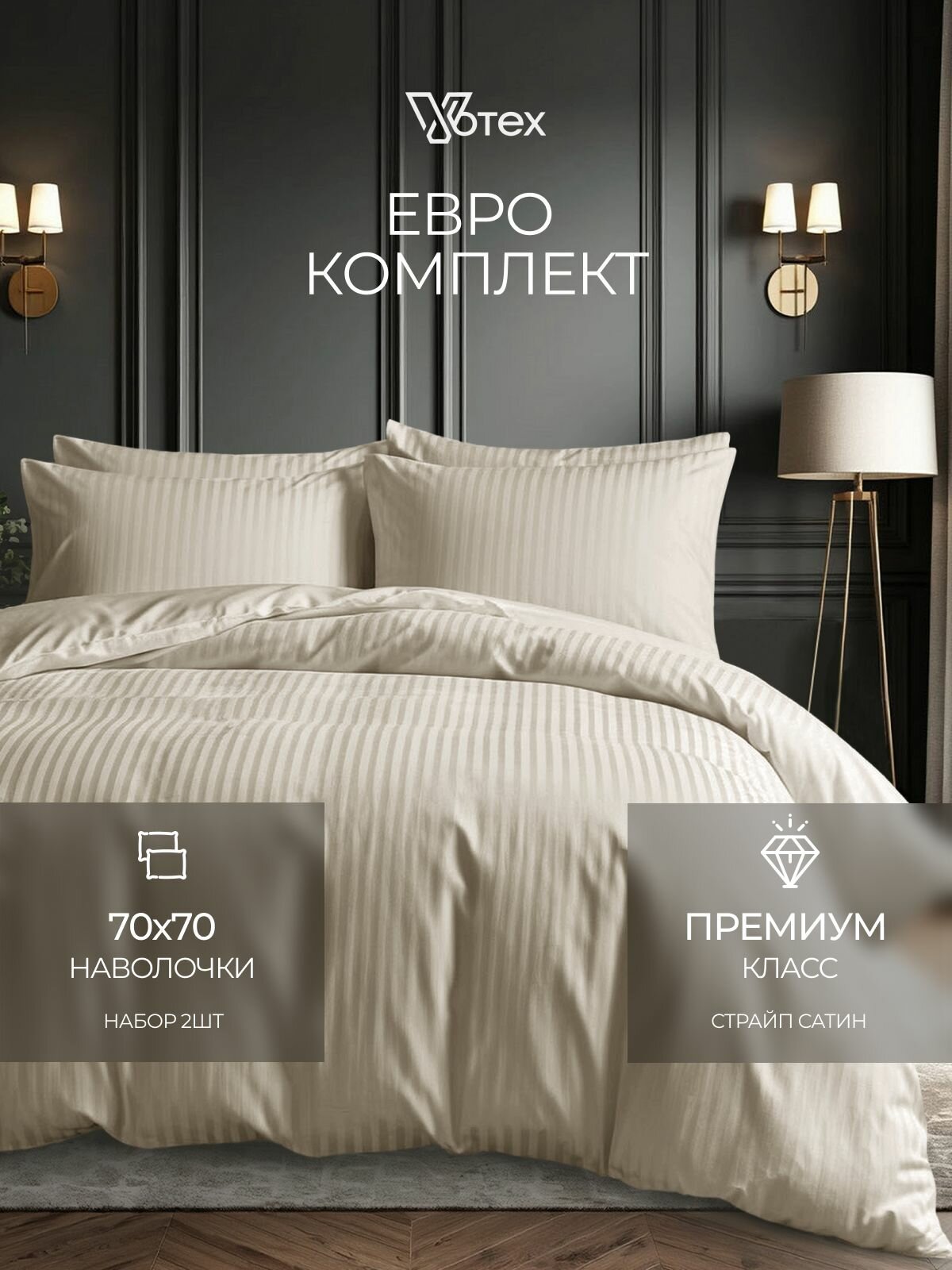 Постельное белье из сатина евро с наволочками 70х70, простыней 220х240 и пододеяльником 200х220, бежевый, хлопок 100%