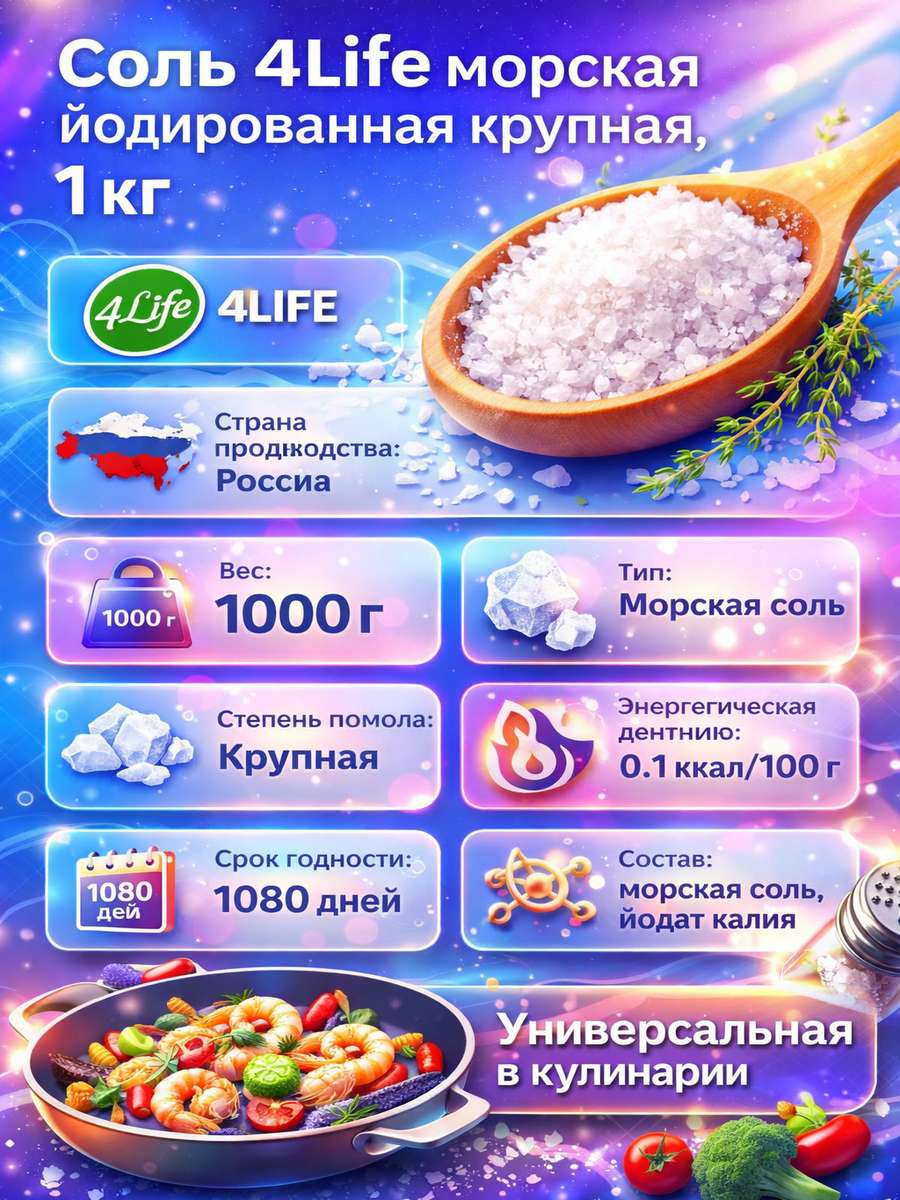 Соль 4Life морская йодированная крупная, 1кг