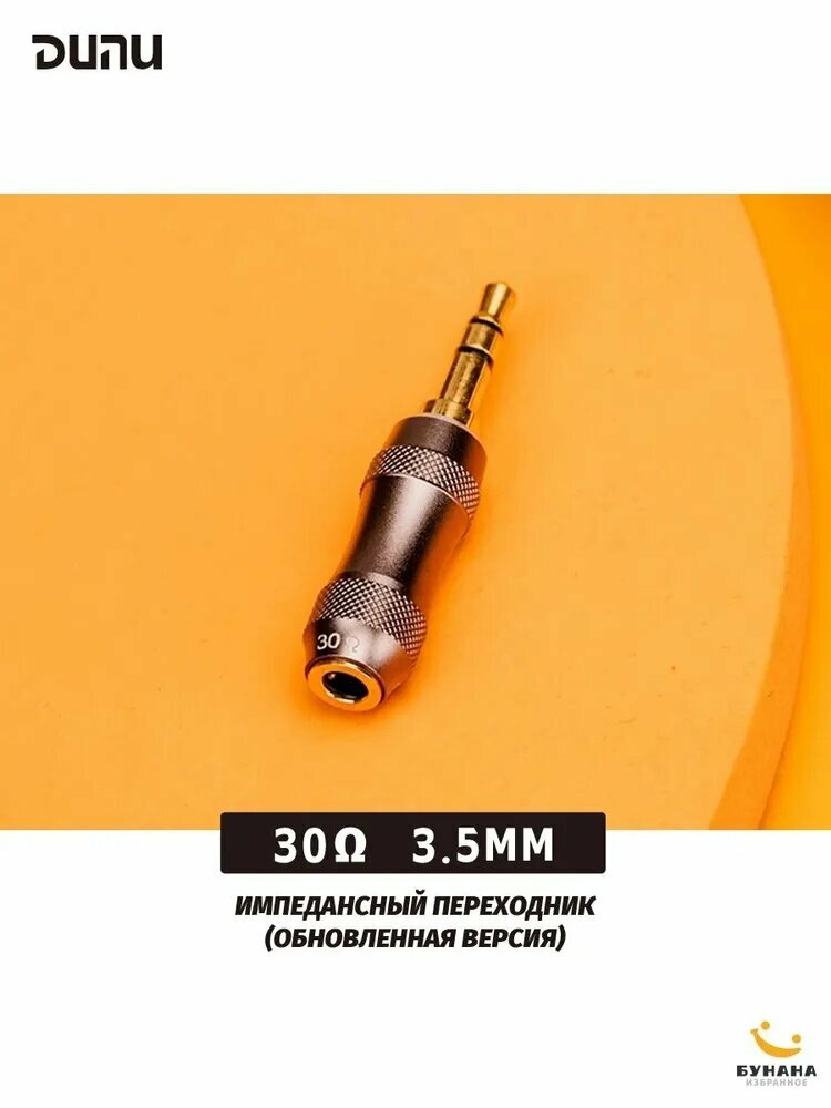 DUNU импедансный переходник, 30 , Подходит для 3,5 мм, Металлическая модернизированная версия