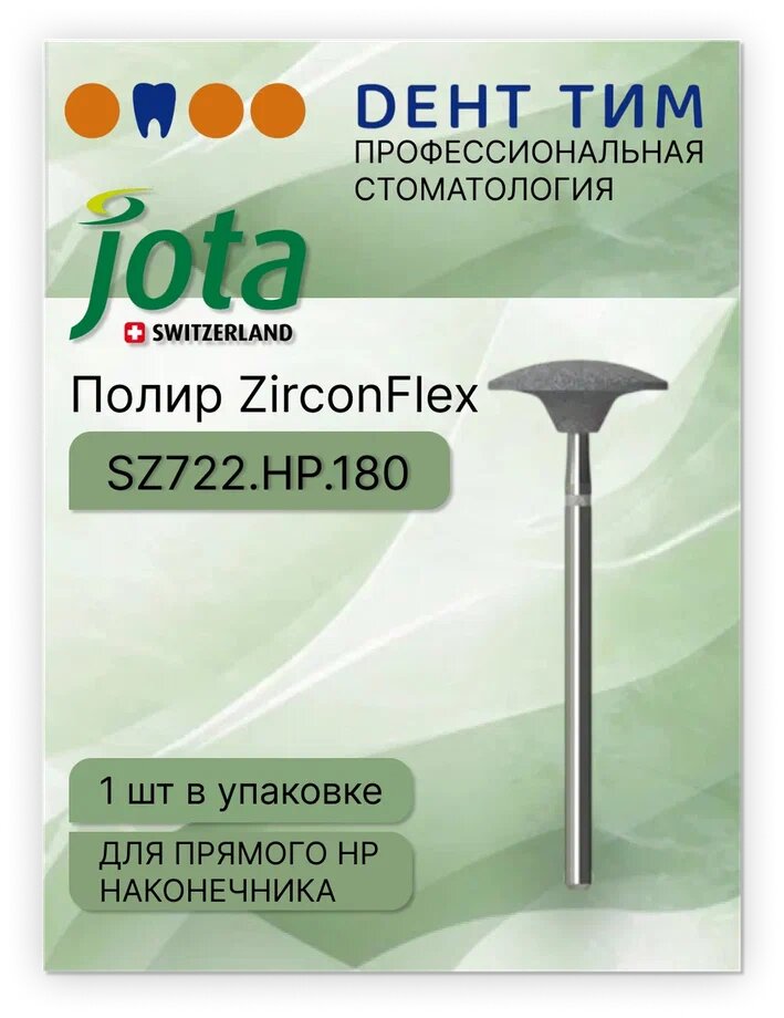Полир ZirconFlex SZ722. HP.180 для обработки спеченного циркония 1шт, JOTA