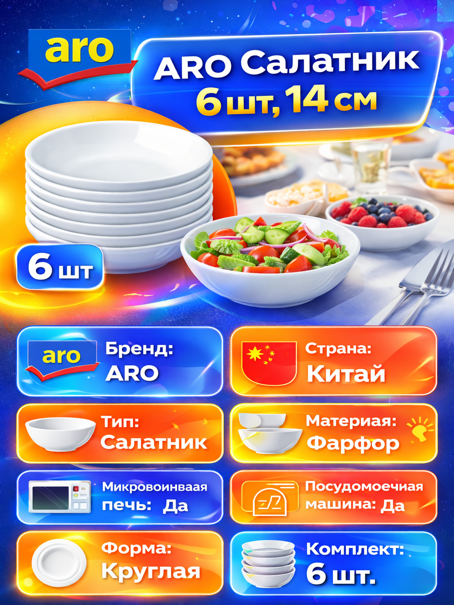 Aro Салатник 6шт, 14см
