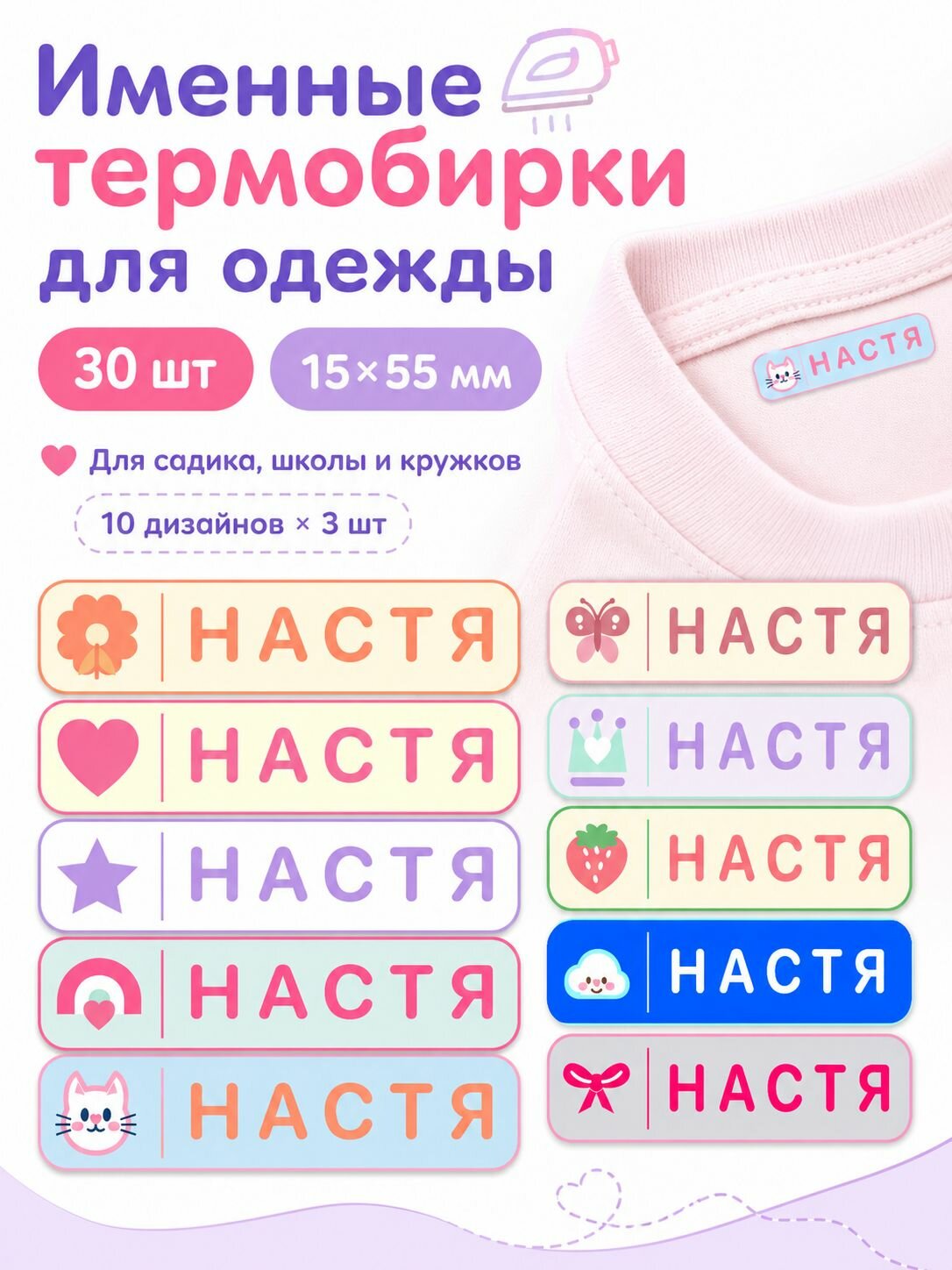 Термонаклейка термобирка для одежды Настя 30 шт для девочки