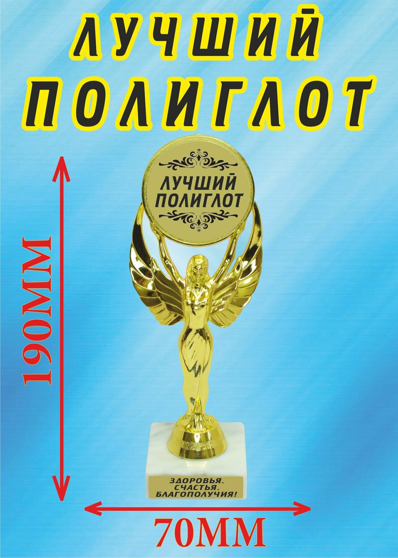Кубок подарочный "Лучший полиглот".