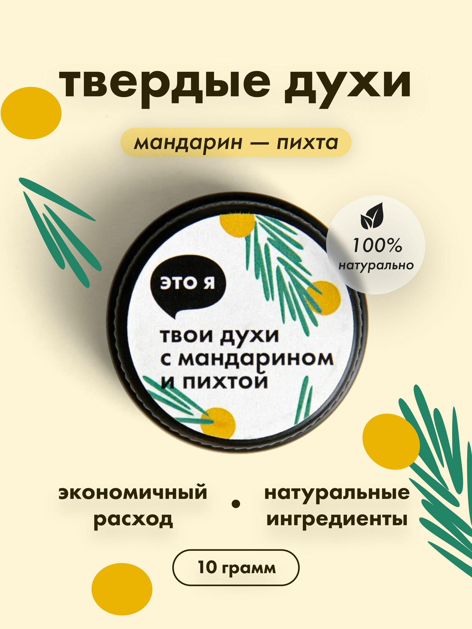 Это Я Твердые духи женские сухие масляные духи с мандарином и пихтой/ твердый парфюм