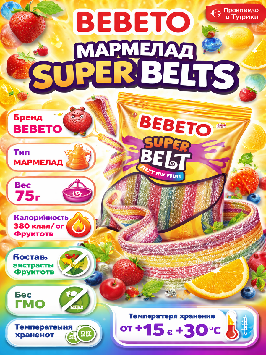 Мармелад жевательный Bebeto Super Belts, 75г