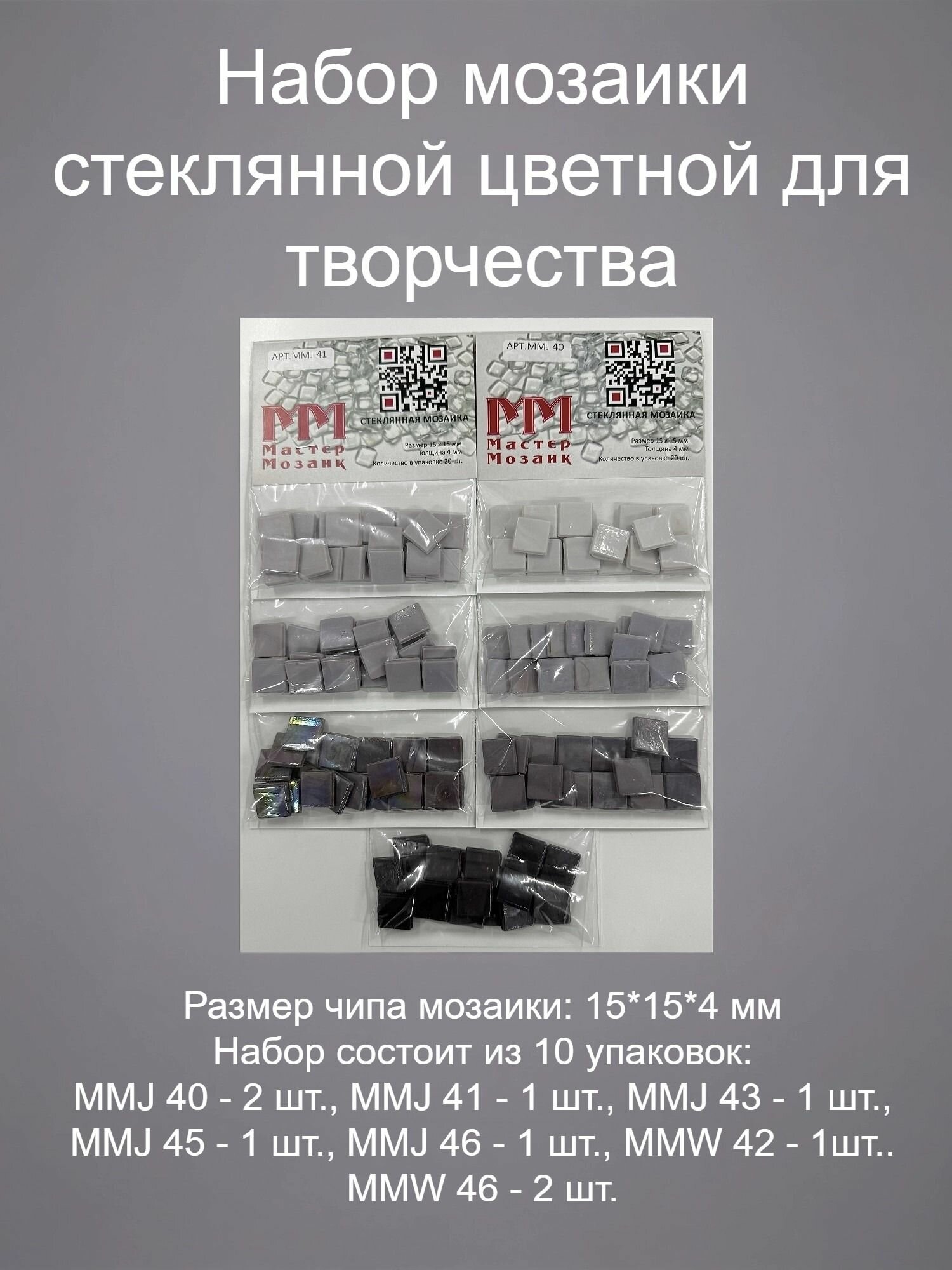 Наборы мозаики стеклянной цветной для творчества в упаковке, 15*15*4 мм.