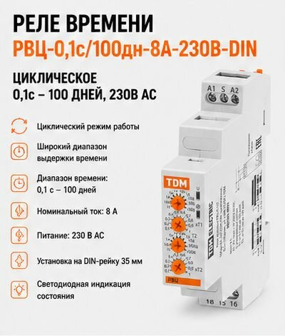 Реле времени РВЦ-0,1с/100дн-8А-230В-DIN (циклическое, 0,1с-100дней, 230В AC)