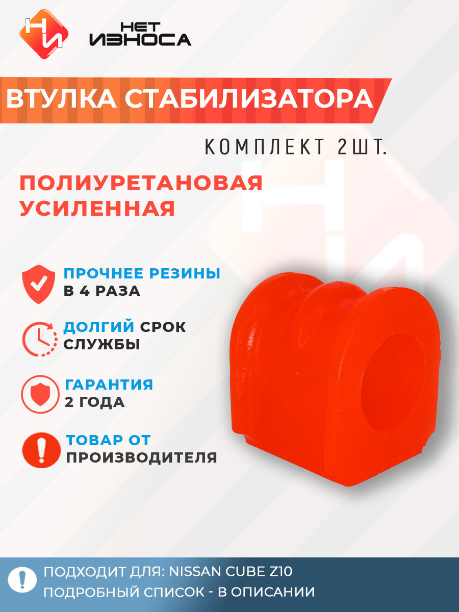 Втулка стабилизатора передней подвески полиуретановая усиленная NB198-2 Nissan CUBE Z10