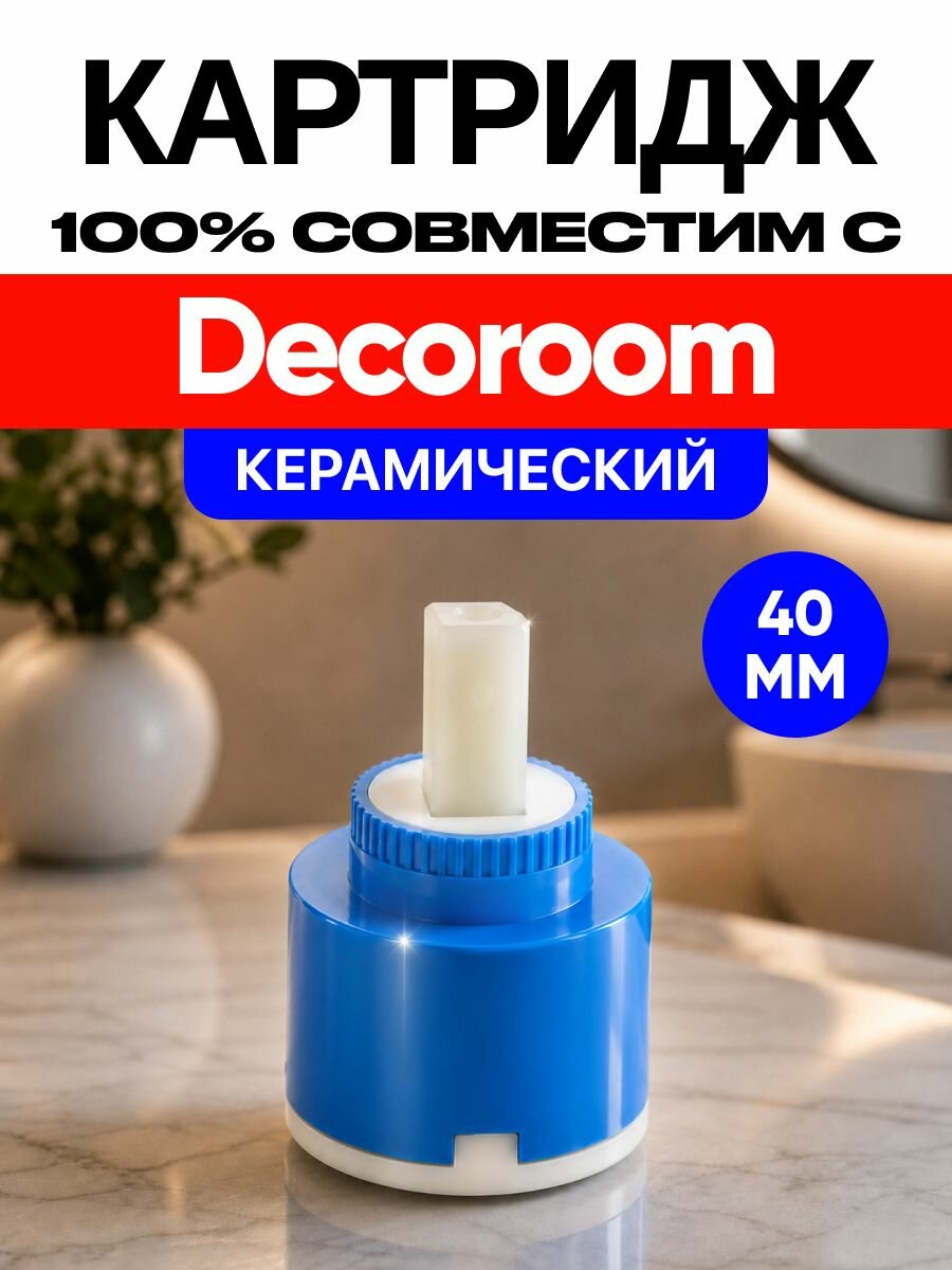 Картридж совместим в смеситель Decoroom 40мм / Декорум керамический 40 мм Арт: DC3v-58q