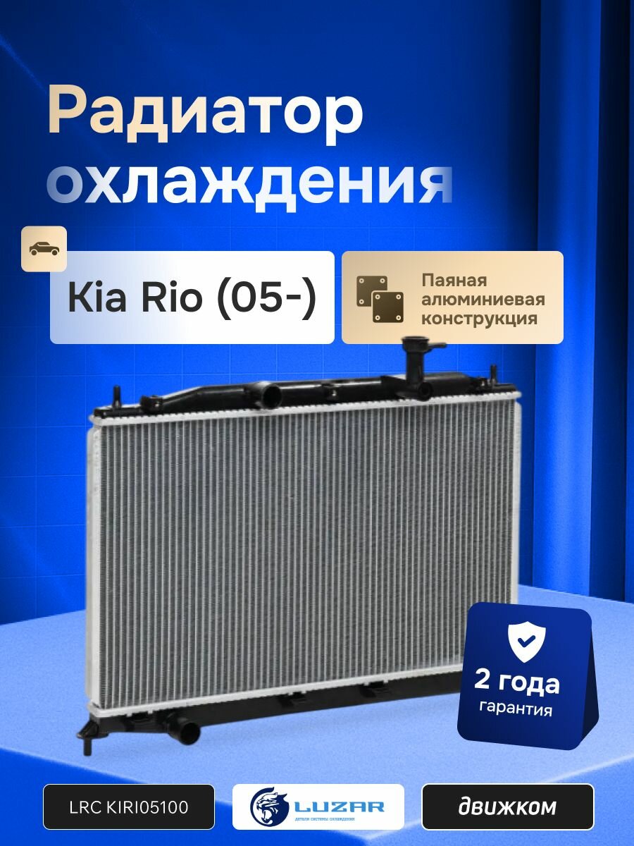 Радиатор охлаждения Kia Rio (05 ) 1.4, 1.6 MT (LUZAR)