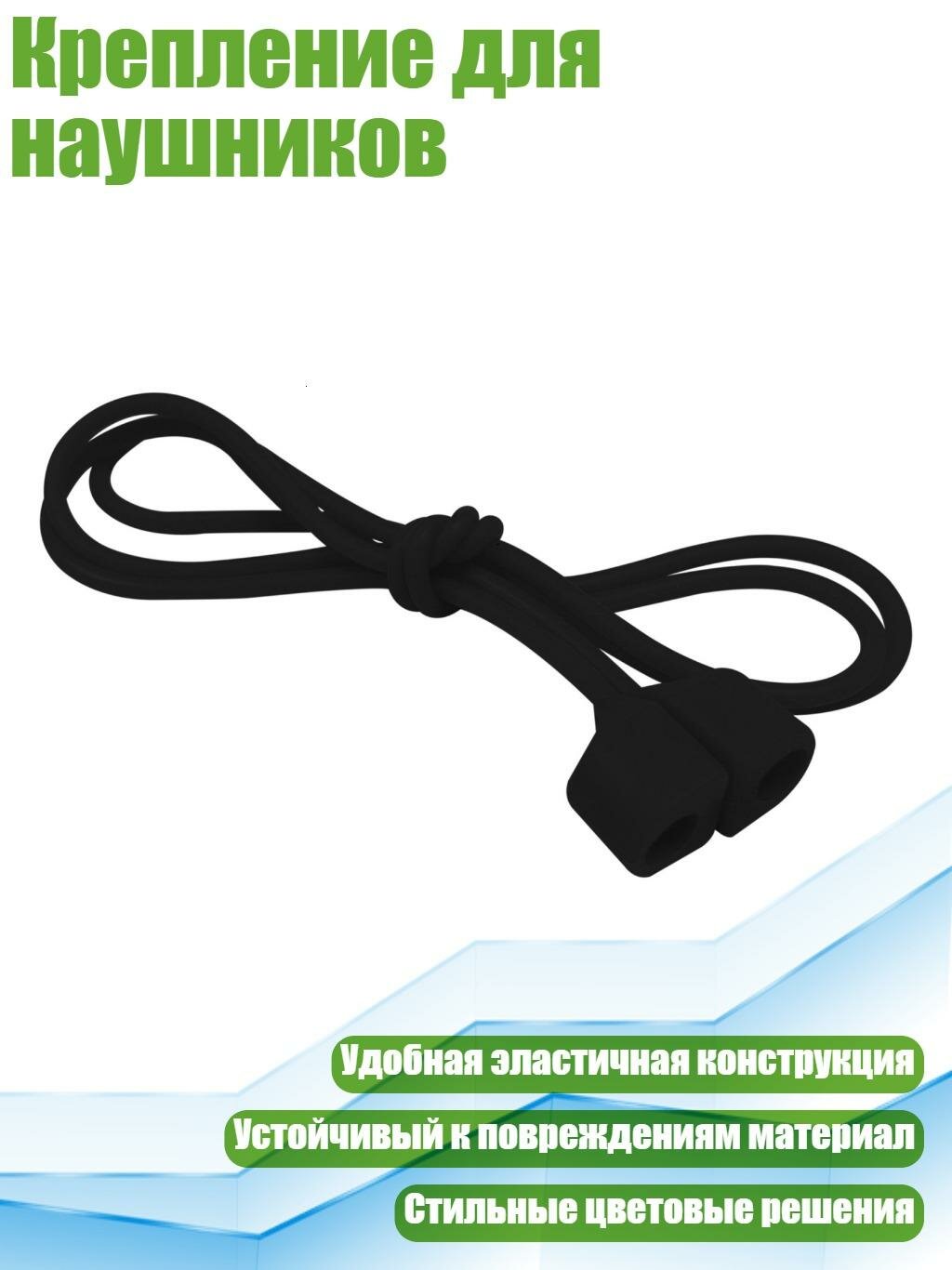 Крепление для наушников, Черный - Магнитное притяжение