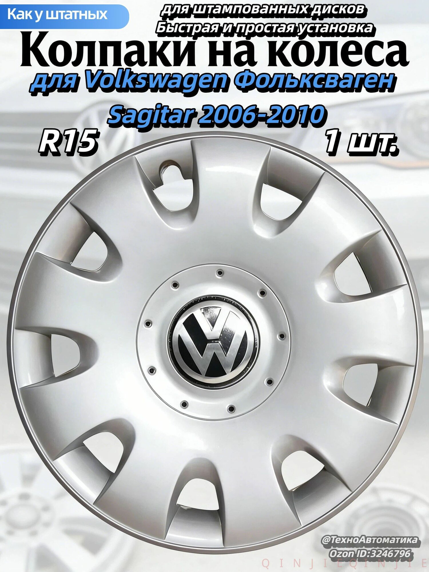 Колпаки на колеса 15, Volkswagen, Фольксваген, Sagitar, Сагитар