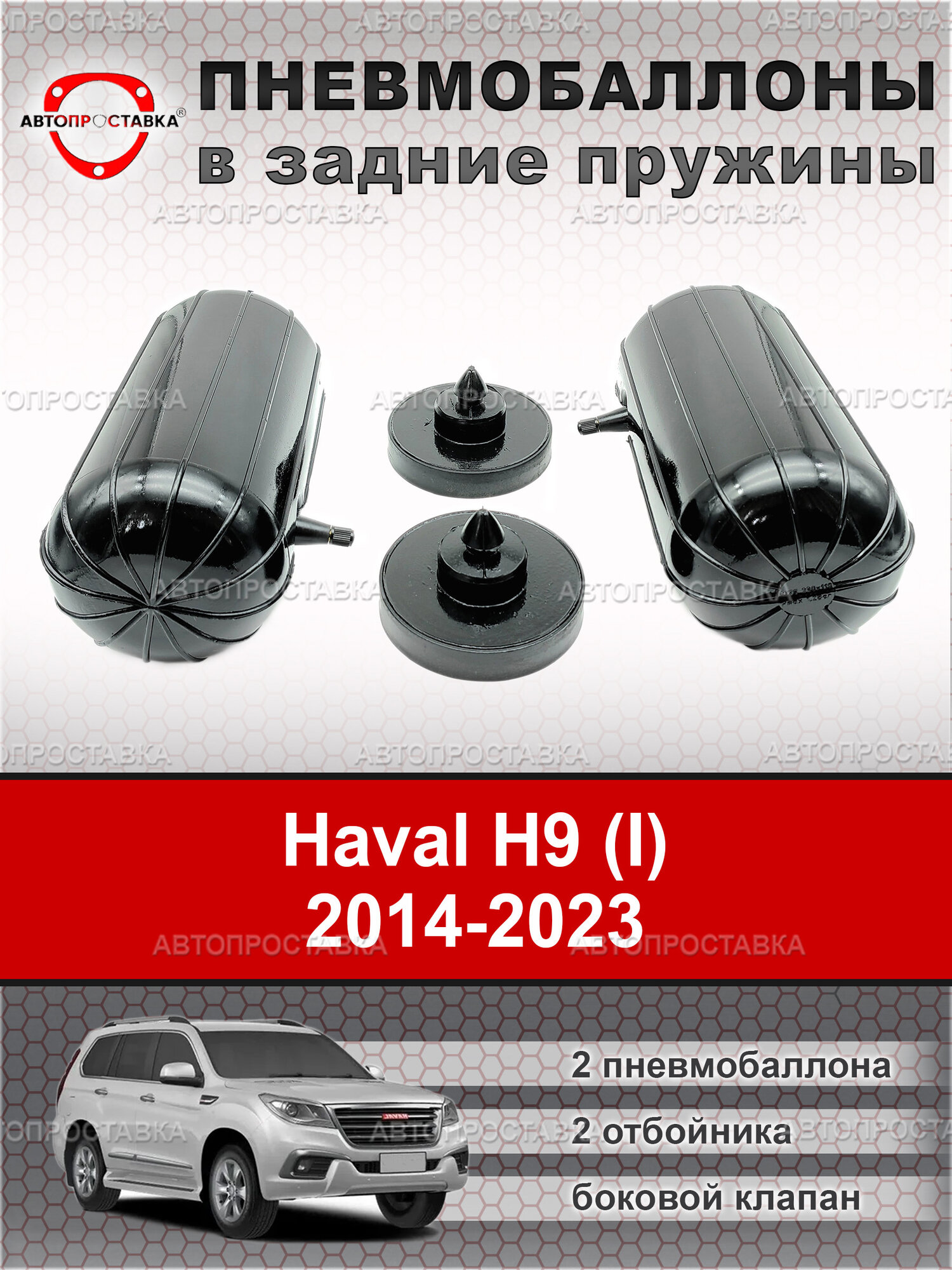 Пневмобаллоны в пружины Haval H9 (I) 2014-2023 пневмобаллоны в задние пружины / Автопроставка