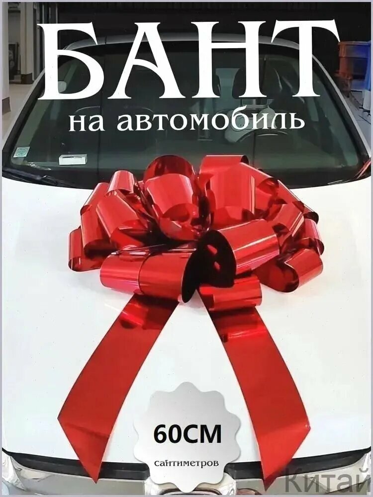 Бант подарочный большой на автомобиль (машину), диаметр60см, насыщенный красный, 1 штука