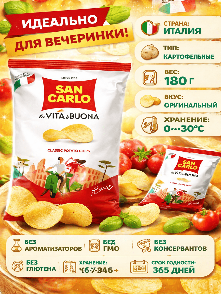 Чипсы San Carlo Классические, 180г