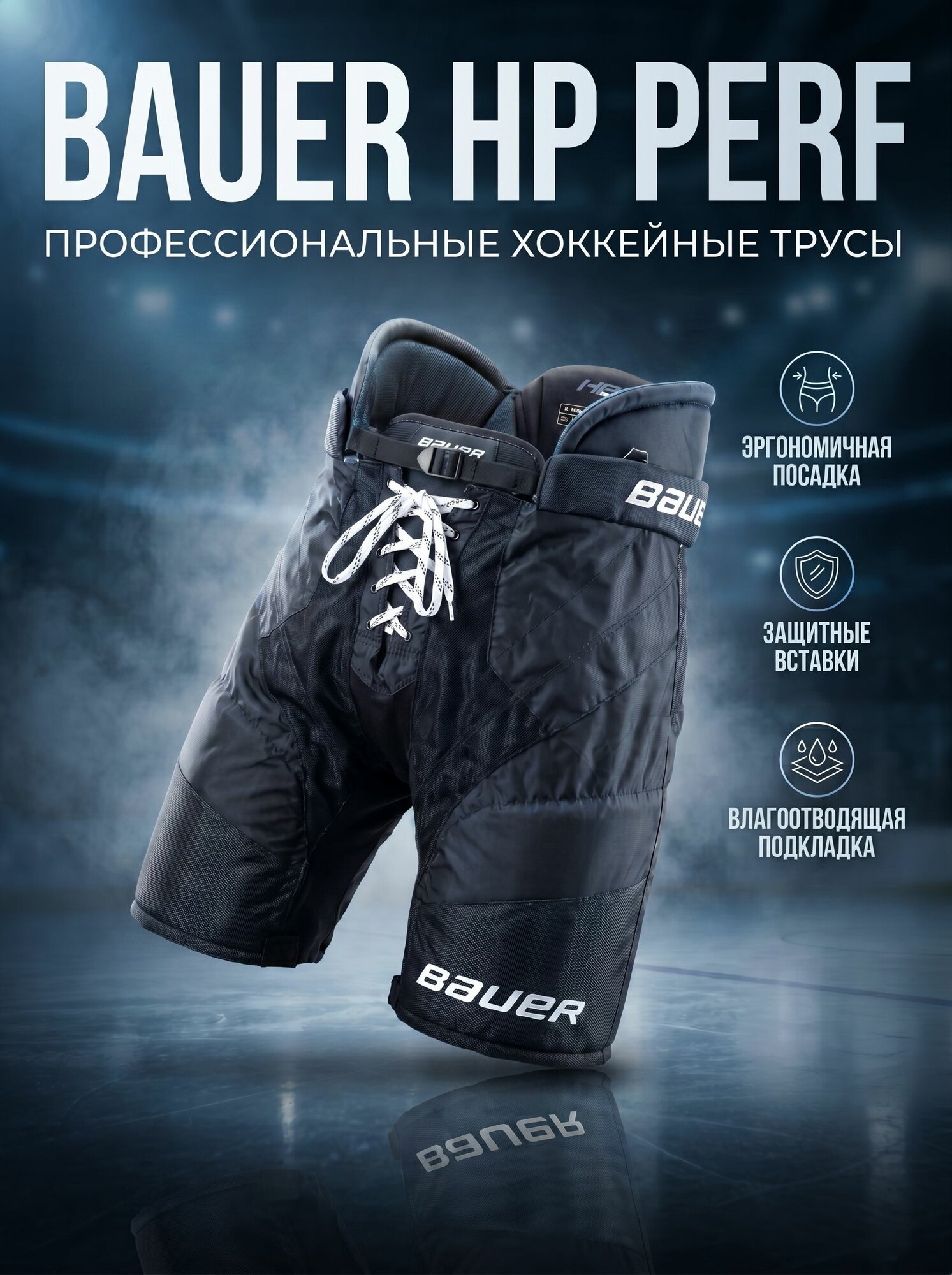 Трусы BAUER HP PERF PANT JR S BLACK