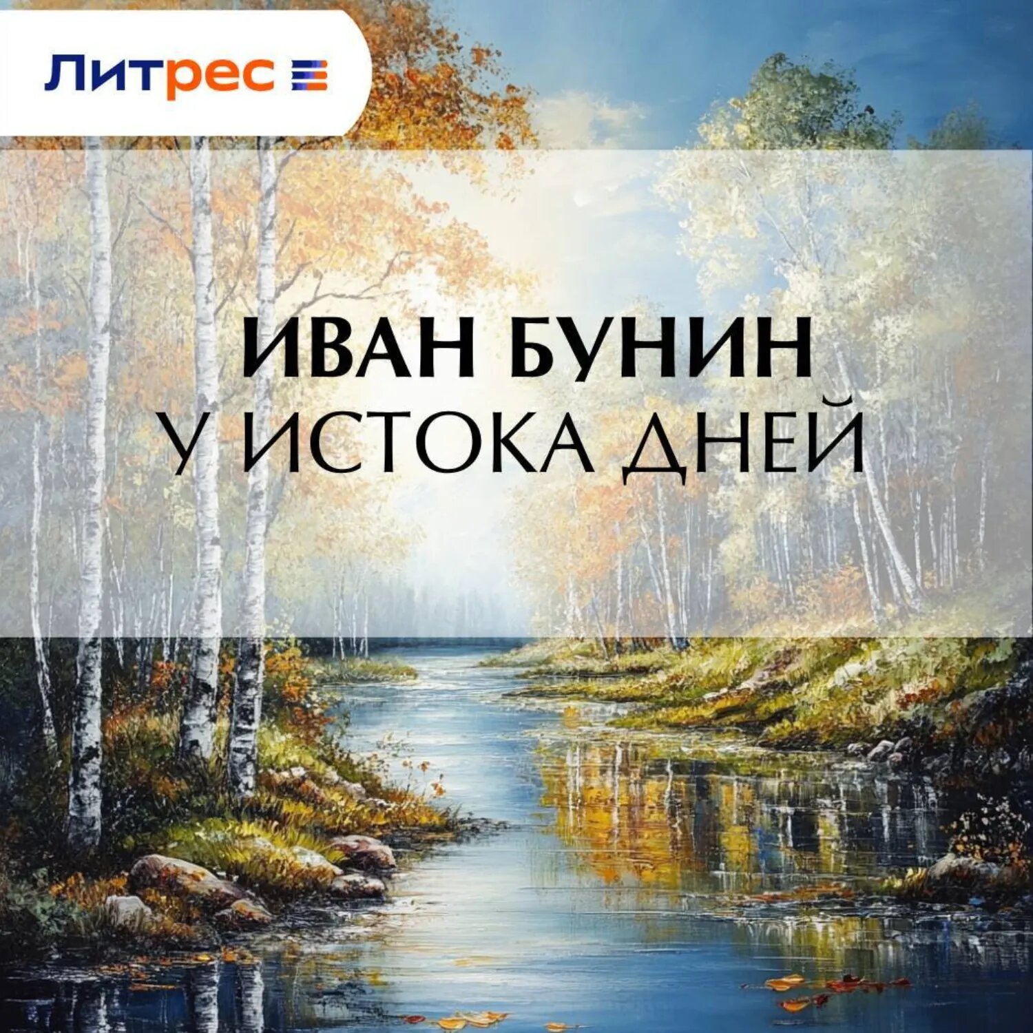 У истока дней [Аудиокнига]