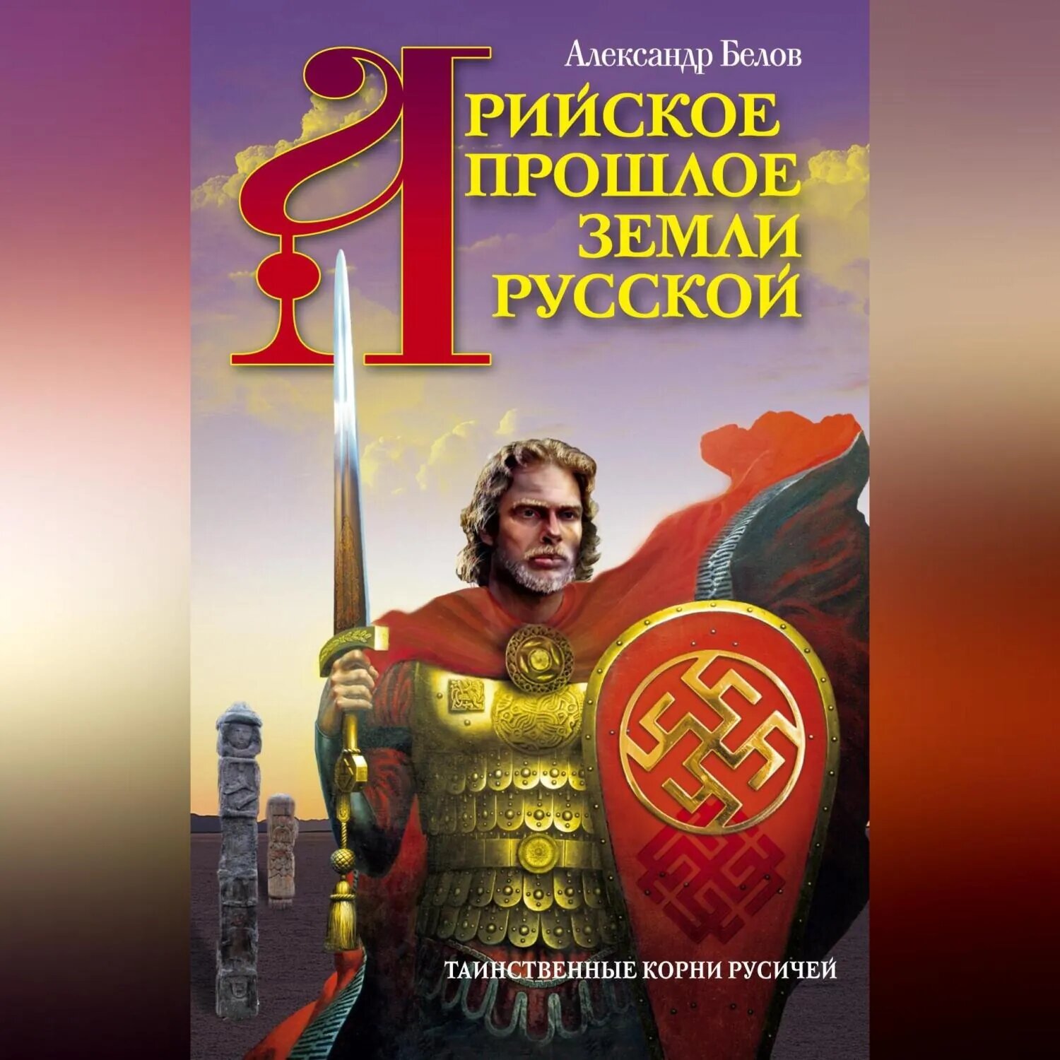 Арийское прошлое земли Русской. Таинственные корни русичей [Аудиокнига]