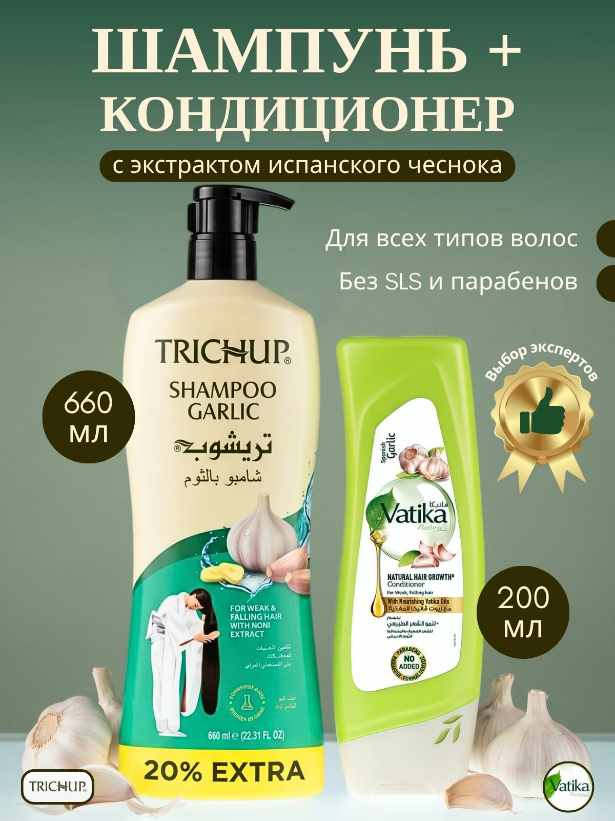 Trichup Herbal Шампунь Чеснок аюрведический 660 мл + кондиционер Vatika с чесноком 200 мл