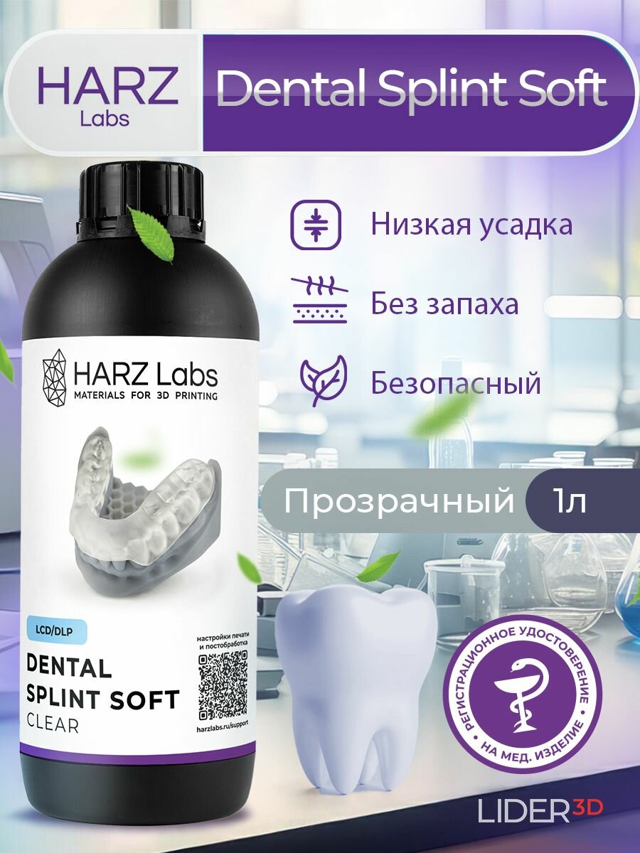 Смола фотополимерная HARZ Labs Dental Splint Soft, для стоматологии, прозрачная, 1 л