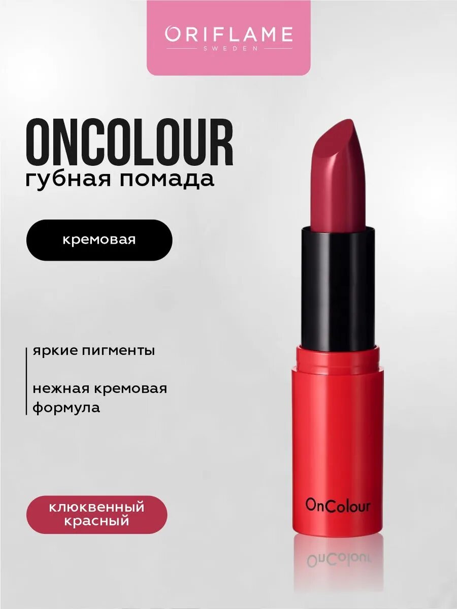 Кремовая губная помада OnColour тон Клюквенный Красный