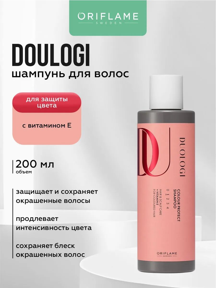 Шампунь для волос Oriflame DUOLOGI для защиты цвета 200 мл.