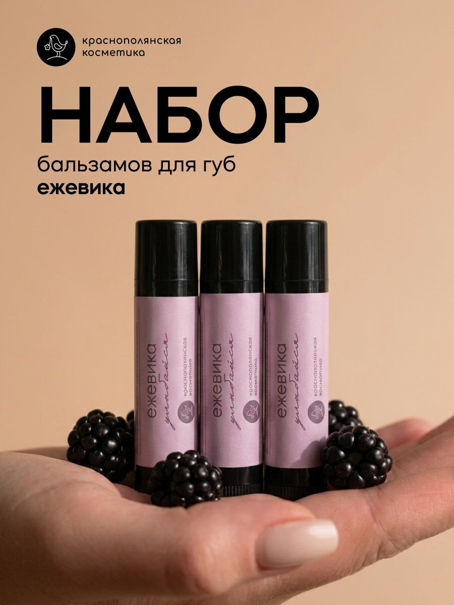 Бальзам для губ увлажняющий Ежевика набор, гигиеническая помада для губ, 3 шт.