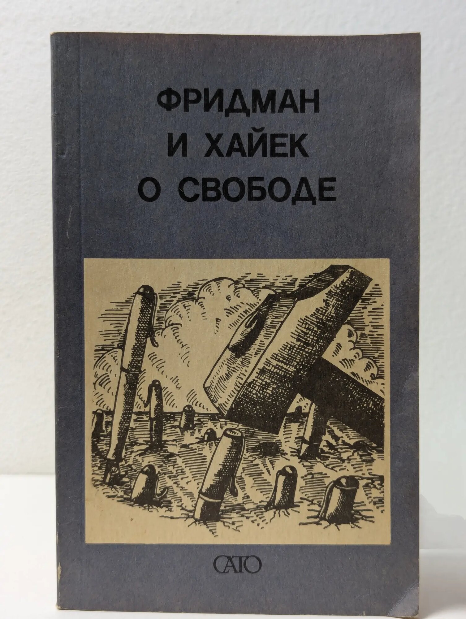 Фридман и Хайек о свободе Фридман Милтон, Хайек Фридрих Август фон 1990