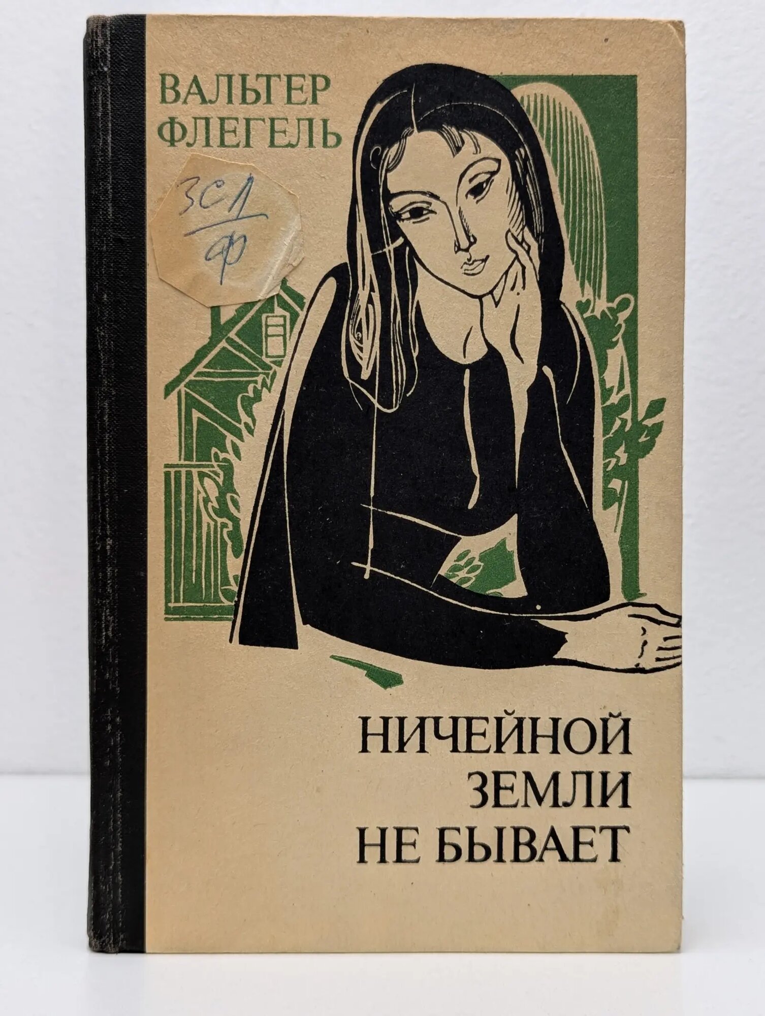 Ничейной земли не бывает Флегель Вальтер 1983