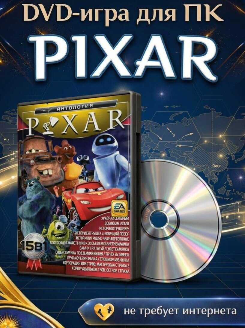 Pixar 15 в 1 игра для ПК