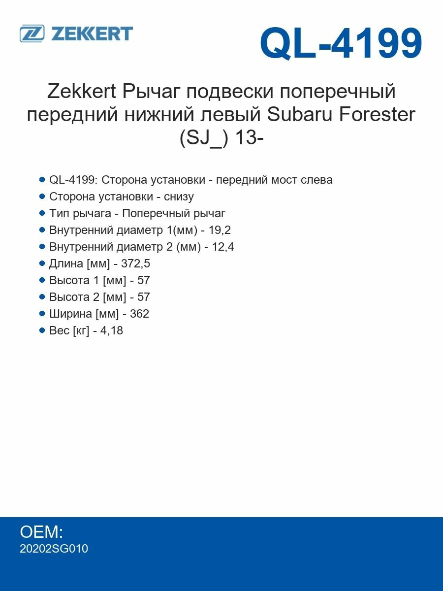 Zekkert Рычаг подвески поперечный передний нижний левый Subaru Forester (SJ_) 13-