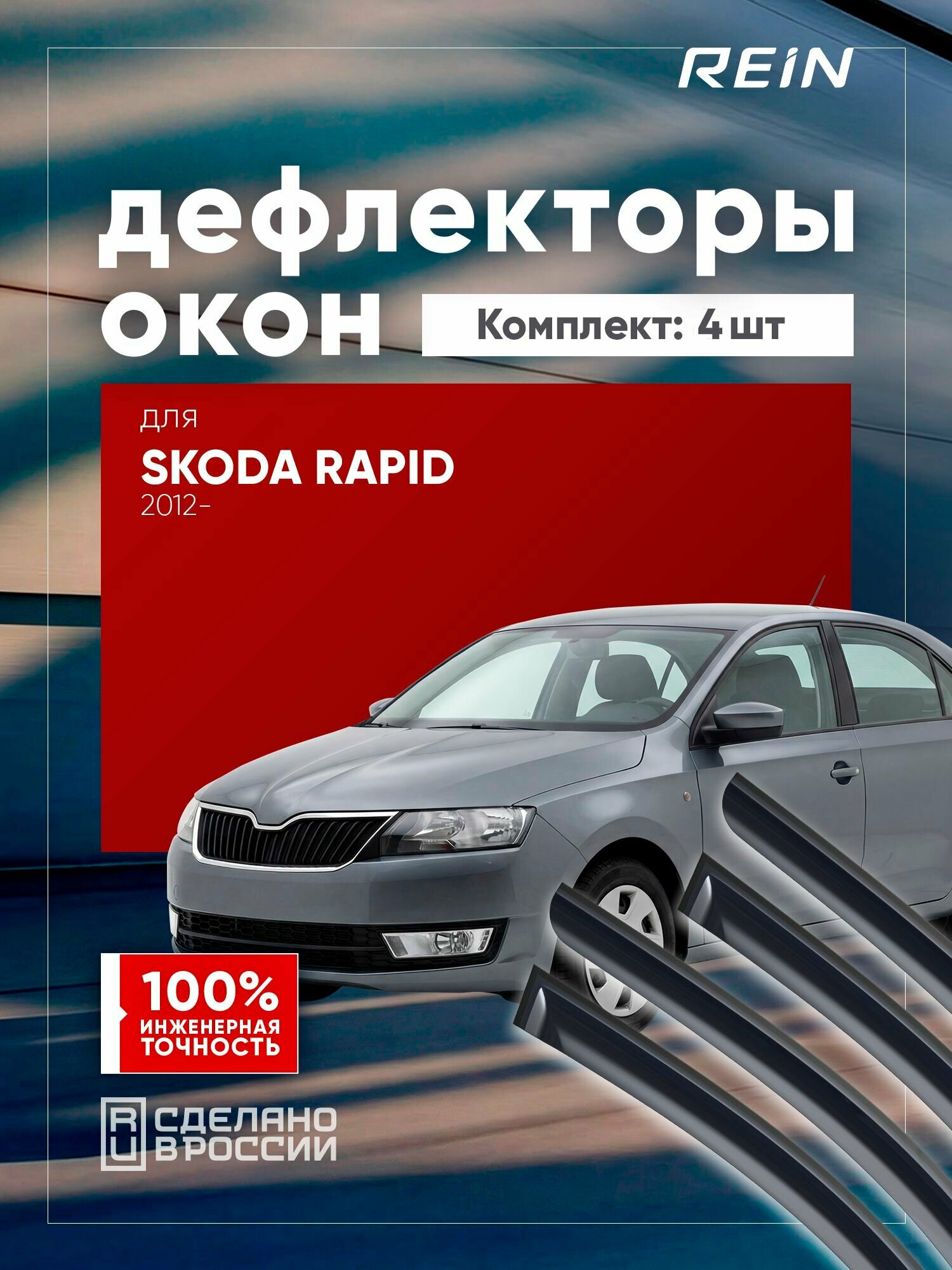 Дефлекторы окон для SKODA RAPID 2012-н. в. универсал REIN 4 шт.