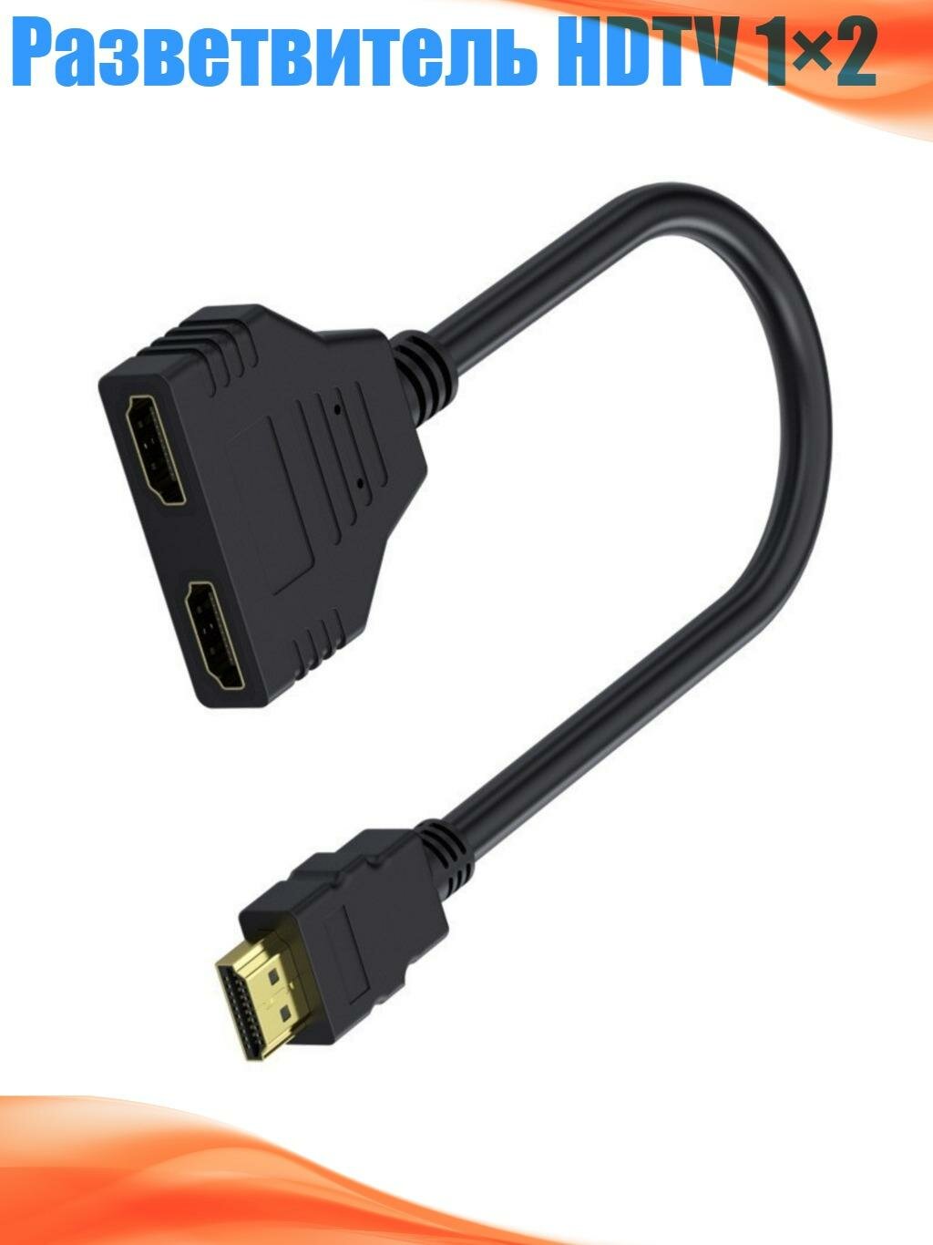 Разветвитель HDTV 1×2, 30cm