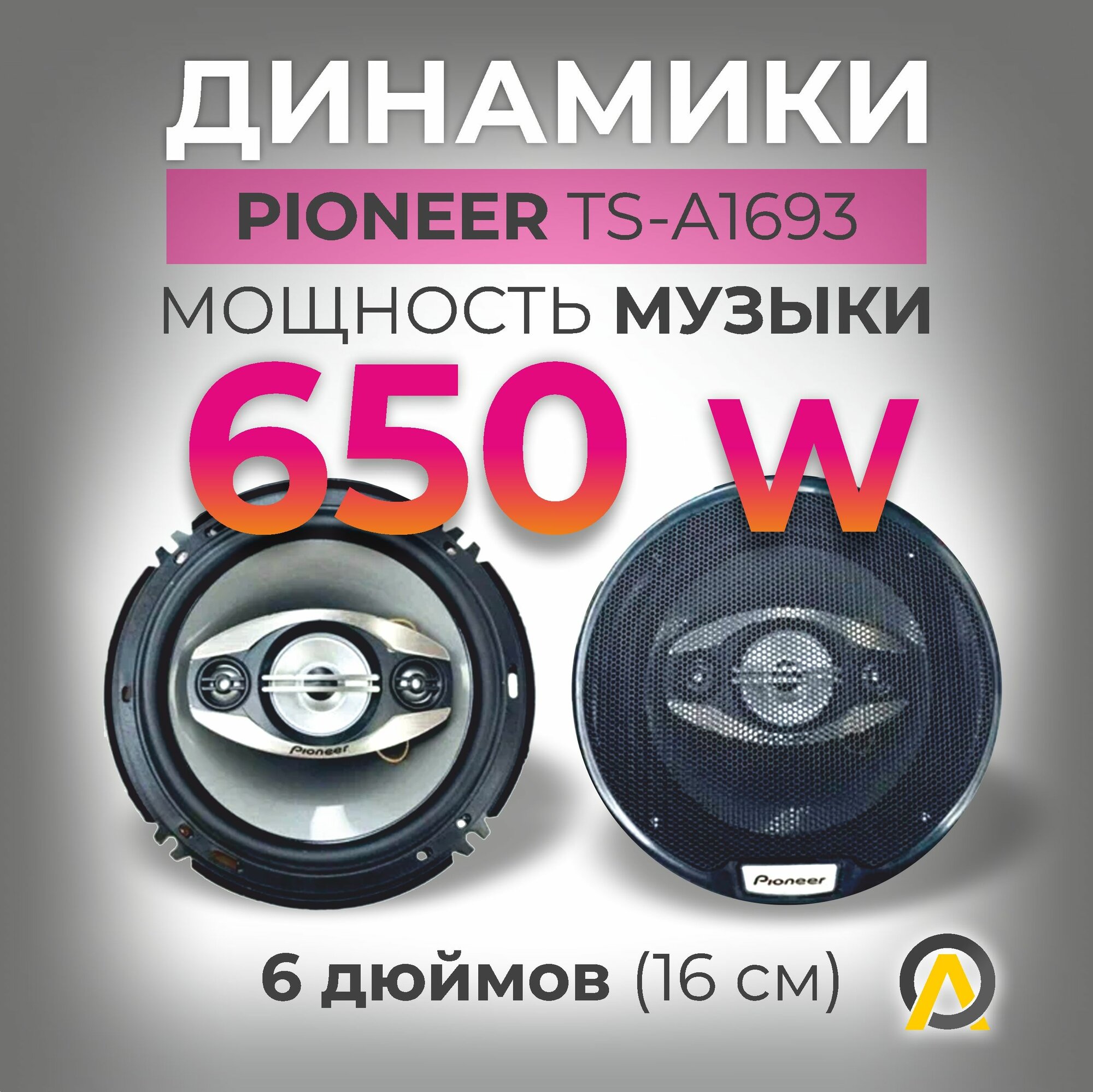Динамики Pioneer TS-A1693, 650 W, 4-х полосные (16 см)