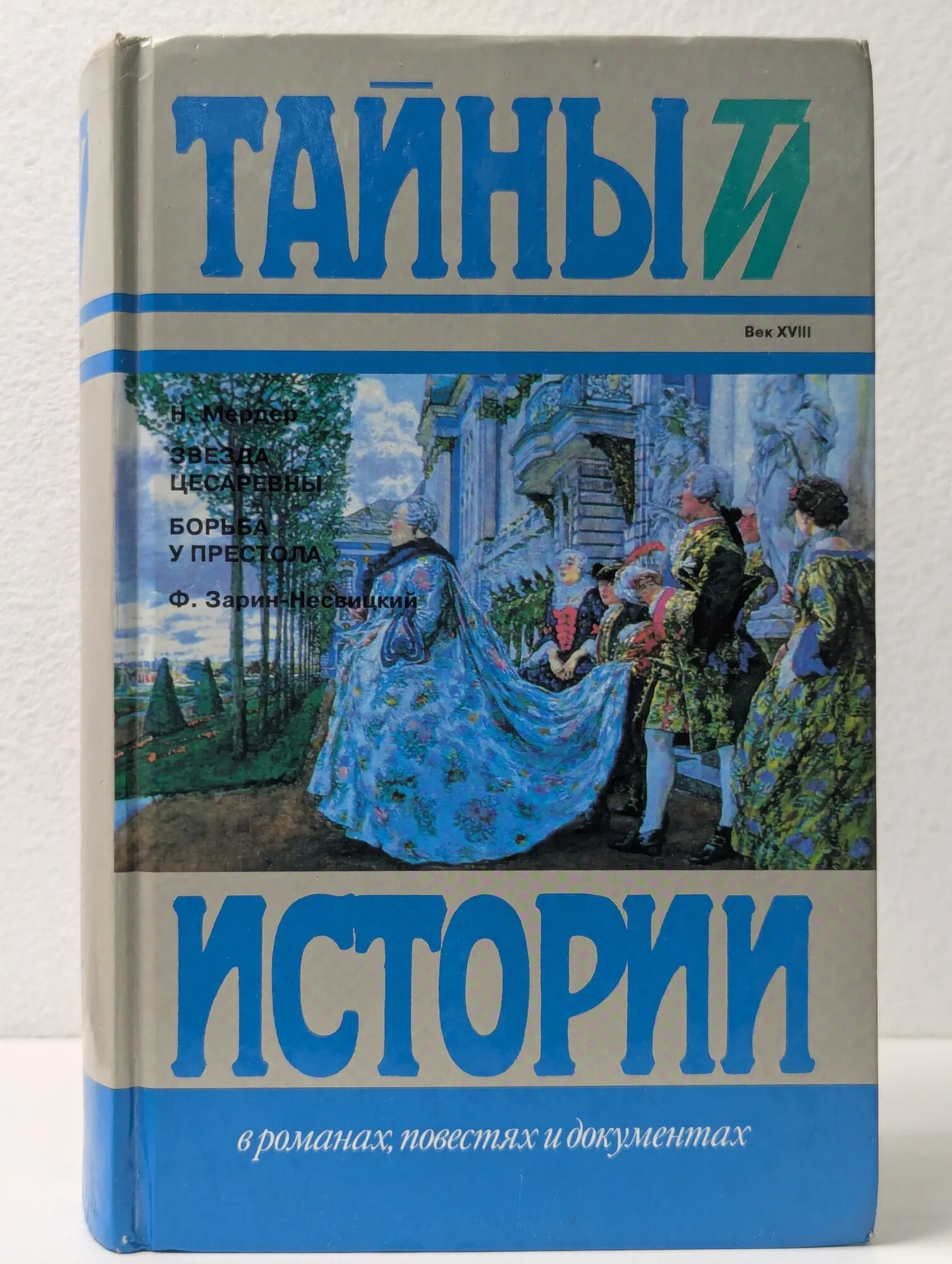 Тайны истории в романах, повестях и документах. Век XVIII. Звезда цесаревны. Борьба у престола Мердер Николай Иванович, Зарин-Несвицкий Федор Ефимович 1995