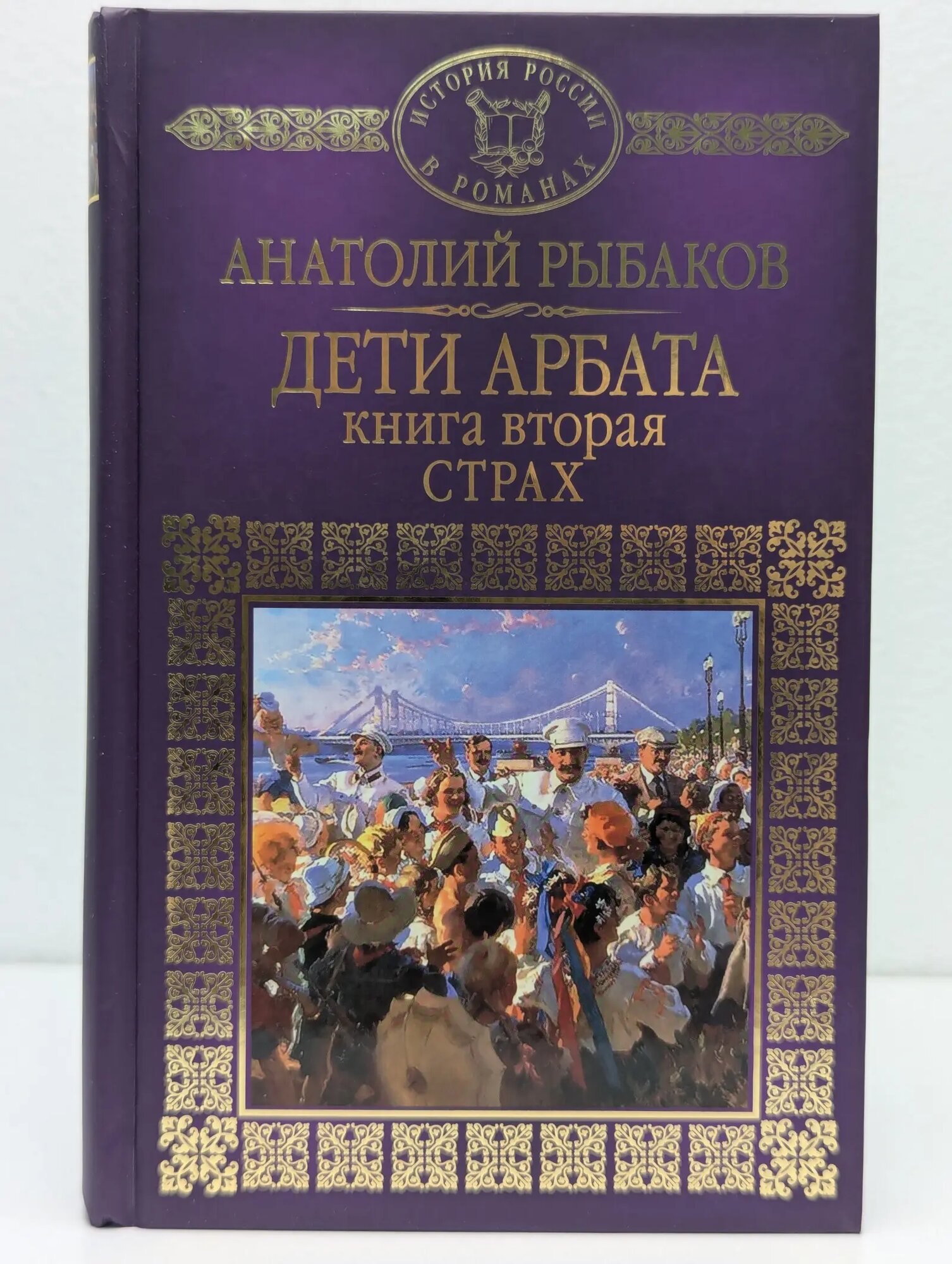 История России в романах. Дети Арбата. Книга 2. Страх Рыбаков Анатолий Наумович 2015