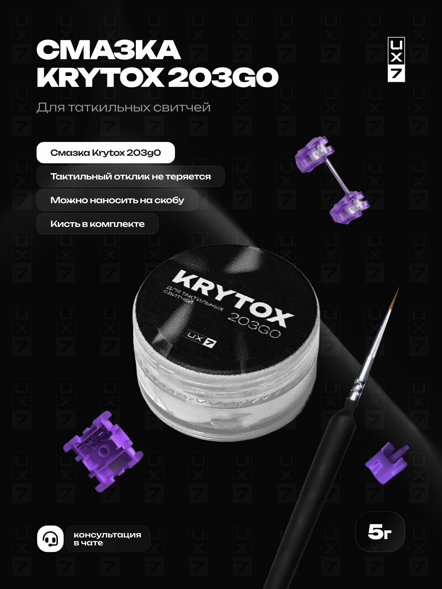Смазка для свитчей клавиатуры DuPont Krytox 203g0 (5 грамм) для механических переключателей, стабилизаторов, кисть в комплекте