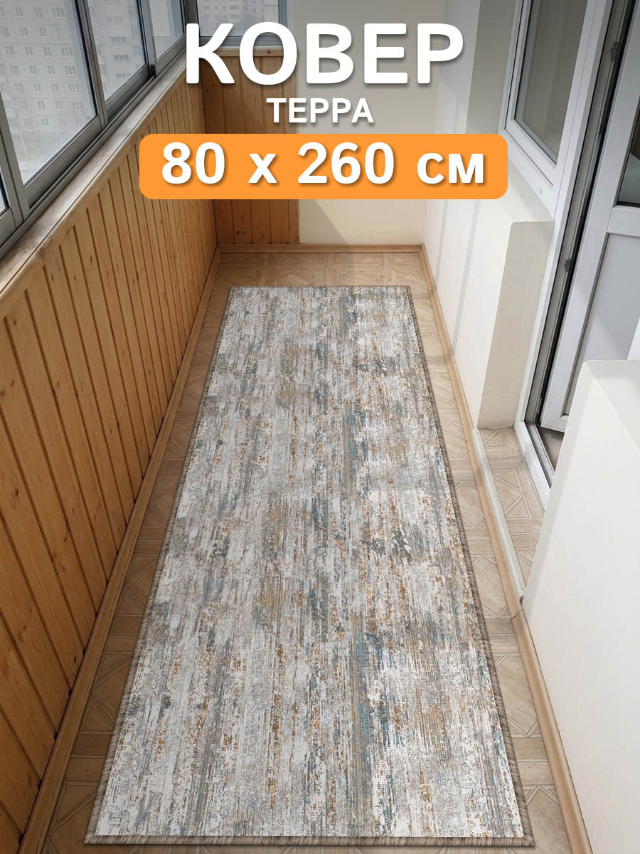 Ковер дорожка 80х260 Терра ; Ковер в спальню 80 на 260 ; Дорожка в коридор 0,8 на 2,6 ; Коврик на балкон 0,8*2,6