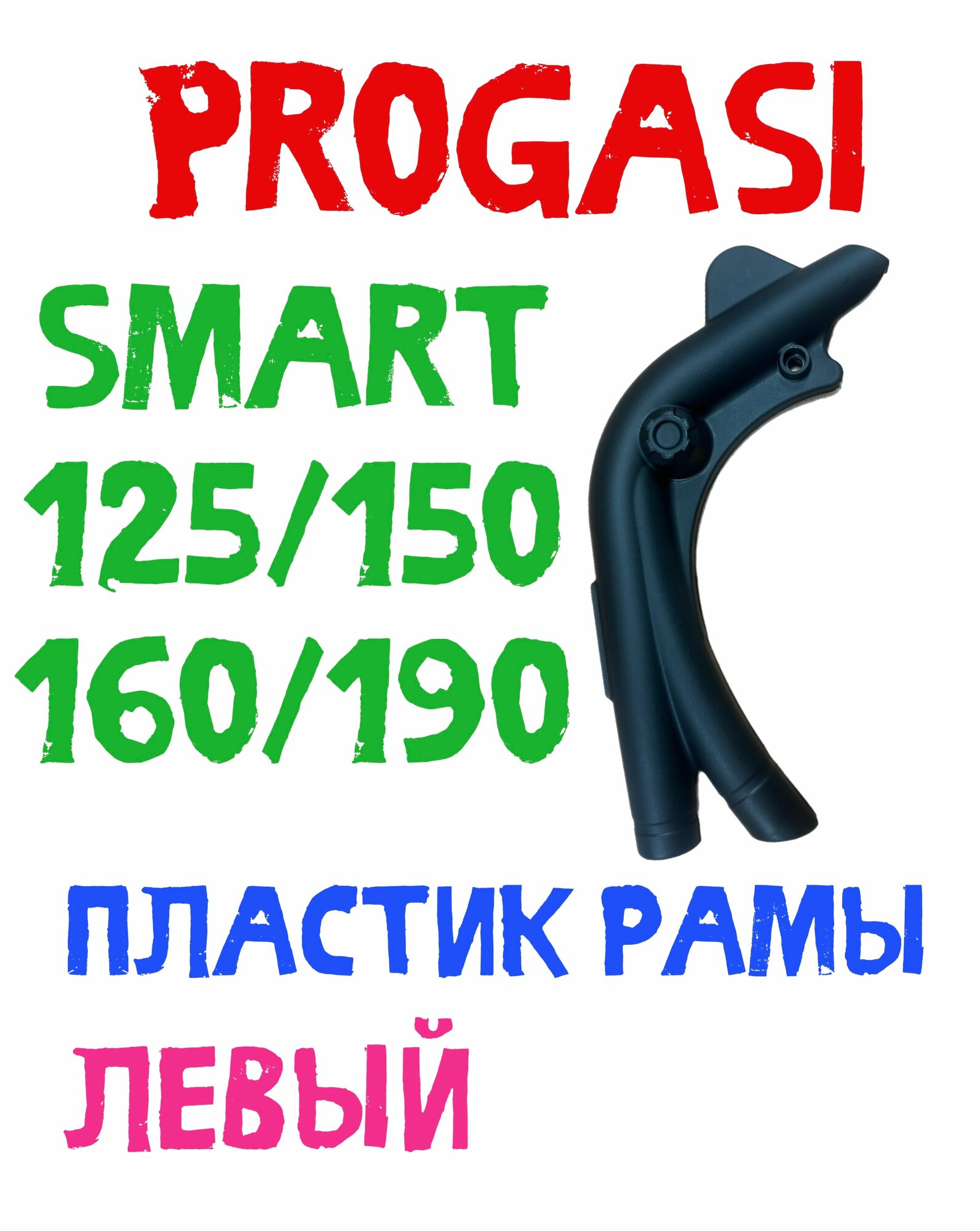 Накладка рамы пластиковая левая Progasi Smart 125/150/160/190