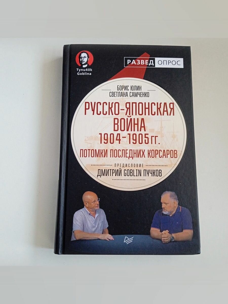 Русско-японская война 1904-1905 гг. Потомки последних корсаров.