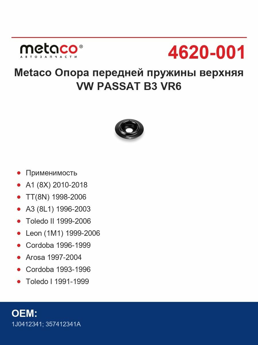 Metaco Опора передней пружины верхняя VW PASSAT B3 VR6