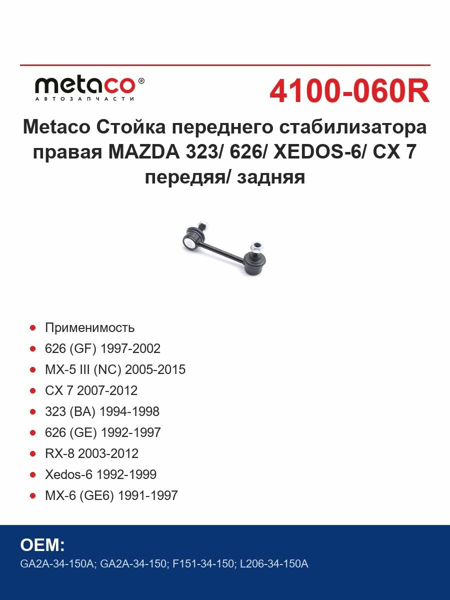 Metaco Стойка переднего стабилизатора правая MAZDA 323/ 626/ XEDOS-6/ CX 7 передяя/ задняя