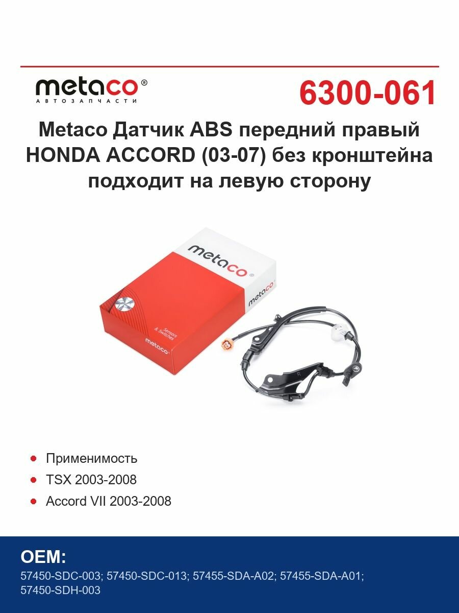 Metaco Датчик ABS передний правый HONDA ACCORD (03-07) без кронштейна подходит на левую сторону