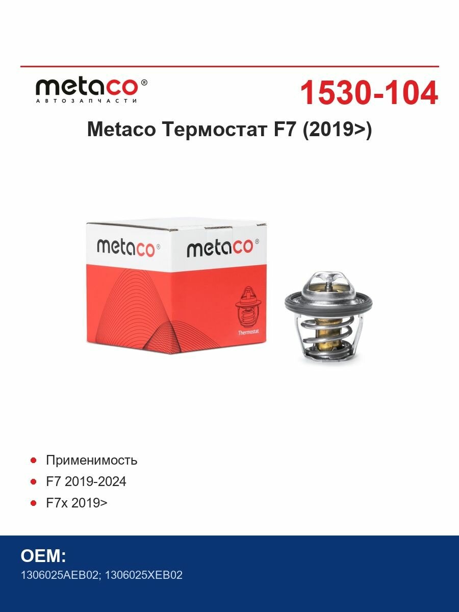 Metaco Термостат F7 (2019>)