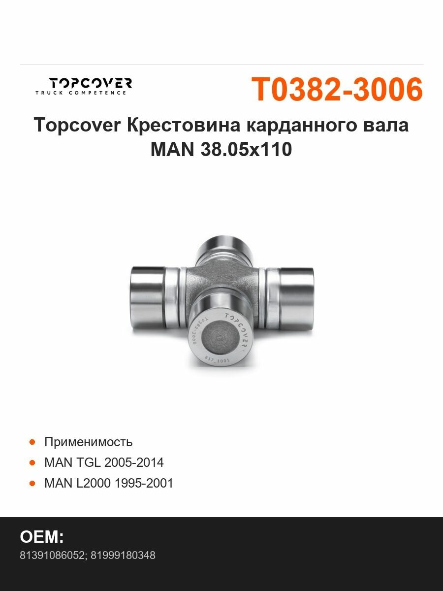 Topcover Крестовина карданного вала MAN 38.05x110
